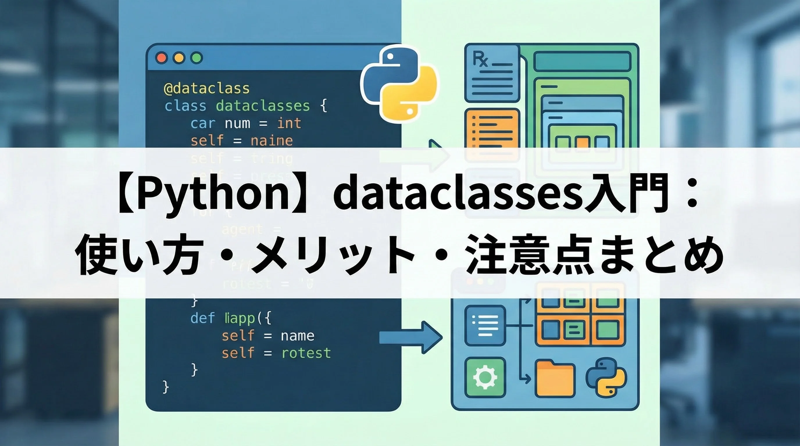 【Python】dataclasses入門：使い方・メリット・注意点まとめ | エーテリア