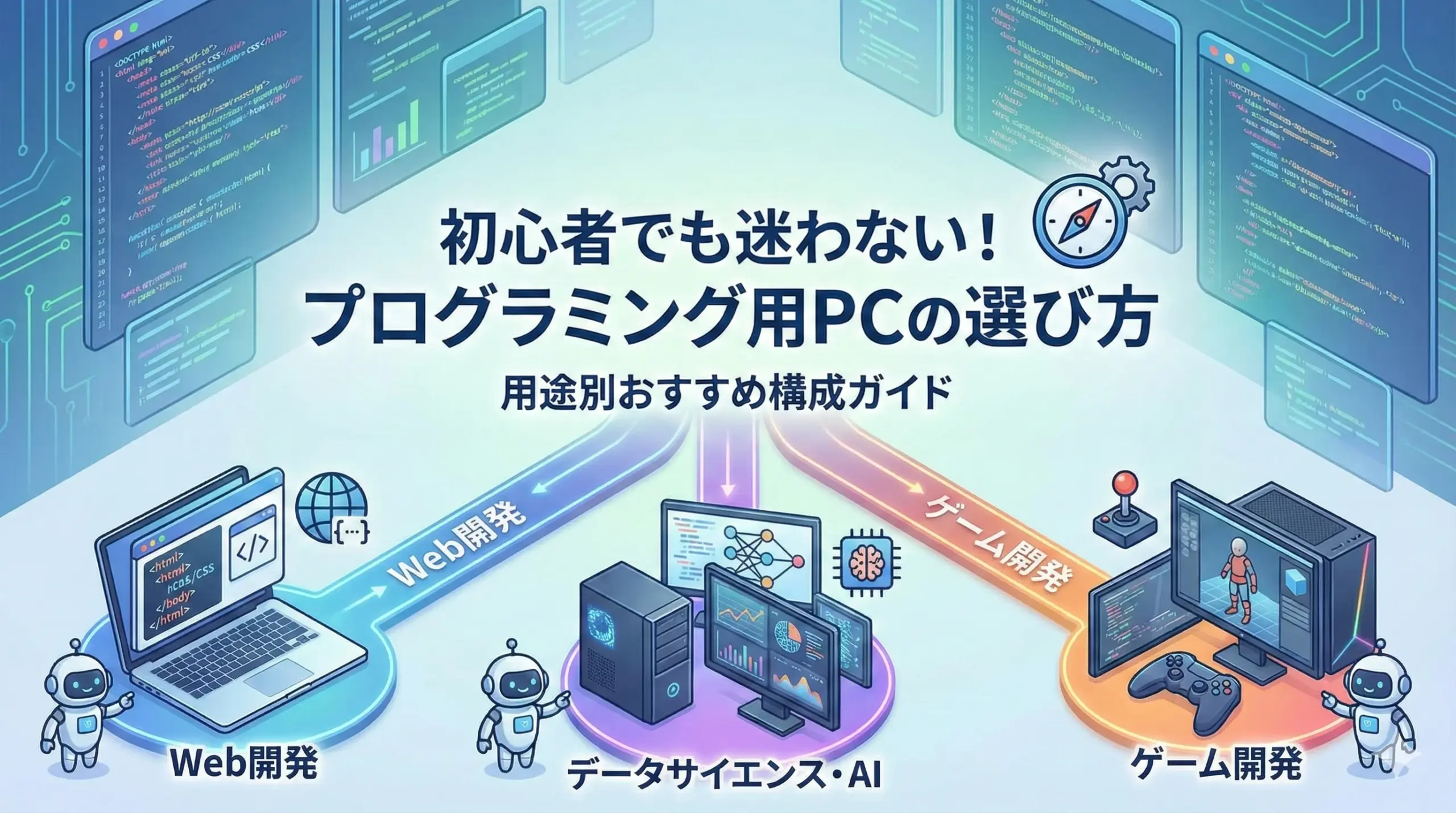 初心者でも迷わないプログラミング用PCの選び方｜用途別おすすめ構成 | エーテリア